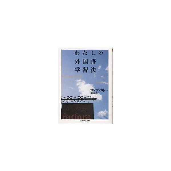 著:ロンブ・カトー　訳:米原万里出版社:筑摩書房発売日:2000年02月シリーズ名等:ちくま学芸文庫キーワード:わたしの外国語学習法ロンブ・カトー米原万里 わたしのがいこくごがくしゆうほうちくまがくげいぶん ワタシノガイコクゴガクシユウホウ...