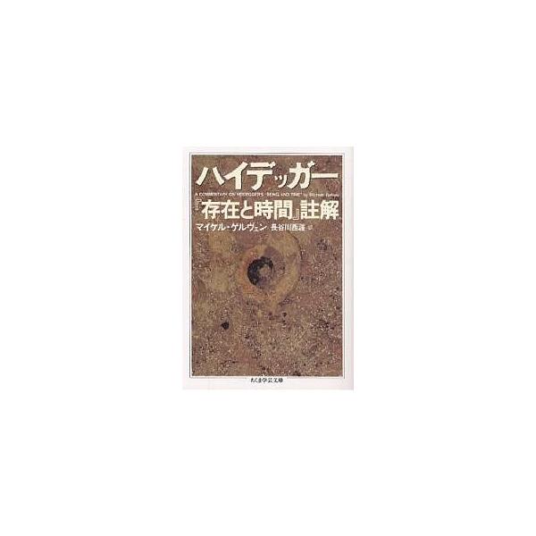 著:マイケル・ゲルヴェン　訳:長谷川西涯出版社:筑摩書房発売日:2000年10月シリーズ名等:ちくま学芸文庫キーワード:ハイデッカー『存在と時間』註解マイケル・ゲルヴェン長谷川西涯 はいでつかーそんざいとじかんちゆうかいちくまがくげ ハイデ...