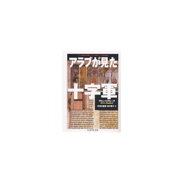 ※商品画像はイメージや仮デザインが含まれている場合があります。帯の有無など実際と異なる場合があります。著:アミン・マアルーフ　訳:牟田口義郎　訳:新川雅子出版社:筑摩書房発売日:2001年02月シリーズ名等:ちくま学芸文庫キーワード:アラブ...