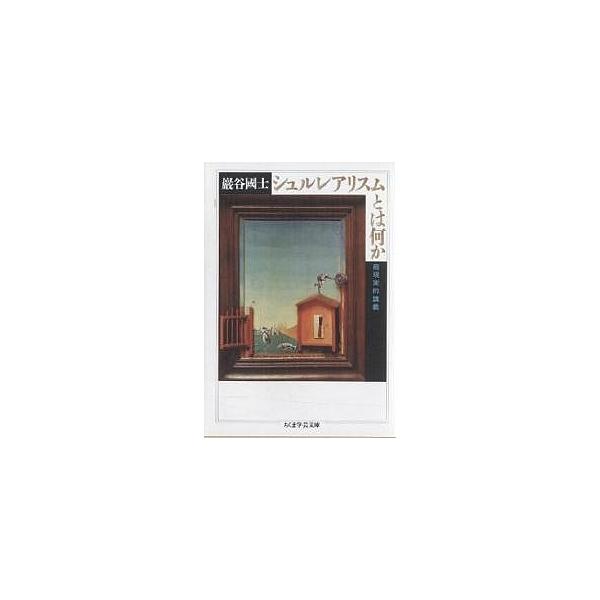 ※商品画像はイメージや仮デザインが含まれている場合があります。帯の有無など実際と異なる場合があります。著:巖谷國士出版社:筑摩書房発売日:2002年03月シリーズ名等:ちくま学芸文庫キーワード:シュルレアリスムとは何か巖谷國士 しゆるれあり...