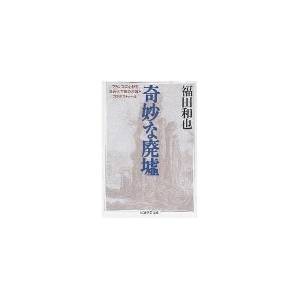 ※商品画像はイメージや仮デザインが含まれている場合があります。帯の有無など実際と異なる場合があります。著:福田和也出版社:筑摩書房発売日:2002年08月シリーズ名等:ちくま学芸文庫キーワード:奇妙な廃墟福田和也 きみようなはいきよせんきゆ...