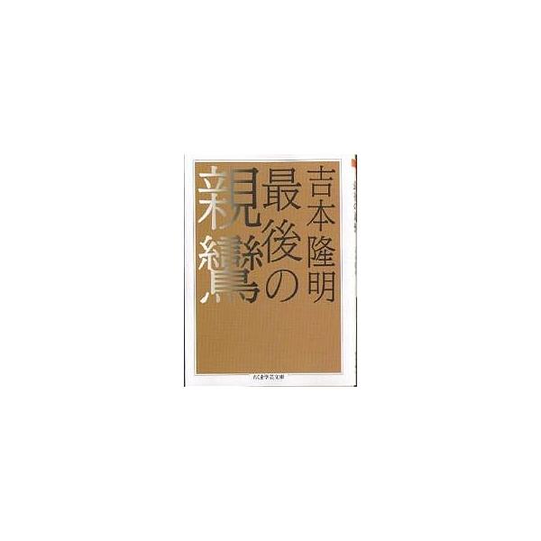 著:吉本隆明出版社:筑摩書房発売日:2002年09月シリーズ名等:ちくま学芸文庫キーワード:最後の親鸞吉本隆明 さいごのしんらんちくまがくげいぶんこ サイゴノシンランチクマガクゲイブンコ よしもと たかあき ヨシモト タカアキ