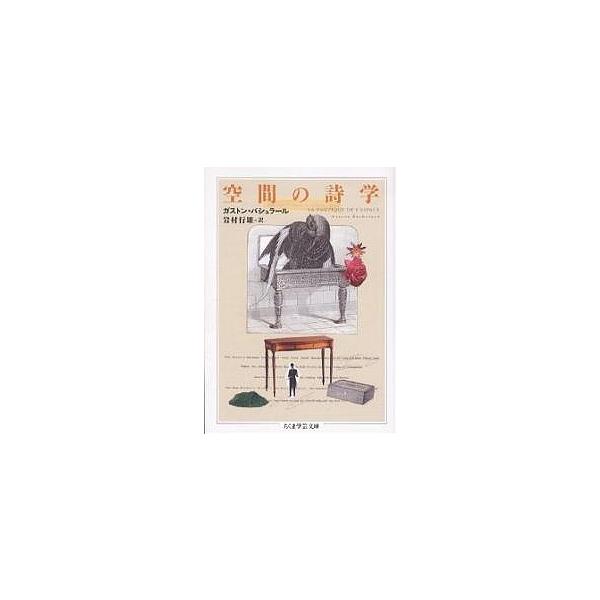 ※商品画像はイメージや仮デザインが含まれている場合があります。帯の有無など実際と異なる場合があります。著:ガストン・バシュラール　訳:岩村行雄出版社:筑摩書房発売日:2002年10月シリーズ名等:ちくま学芸文庫キーワード:空間の詩学ガストン...