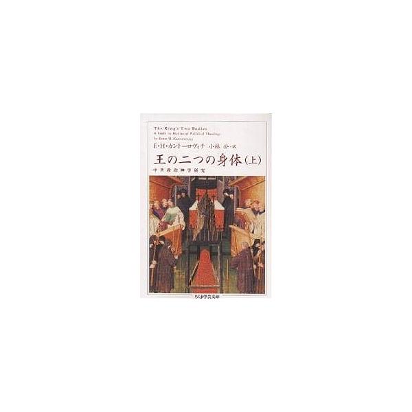 ※商品画像はイメージや仮デザインが含まれている場合があります。帯の有無など実際と異なる場合があります。著:エルンストH．カントーロヴィチ　訳:小林公出版社:筑摩書房発売日:2003年05月シリーズ名等:ちくま学芸文庫キーワード:王の二つの身...