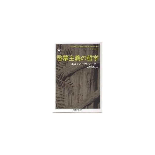 著:エルンスト・カッシーラー　訳:中野好之出版社:筑摩書房発売日:2003年04月シリーズ名等:ちくま学芸文庫キーワード:啓蒙主義の哲学下エルンスト・カッシーラー中野好之 けいもうしゆぎのてつがく２ちくまがくげい ケイモウシユギノテツガク２...