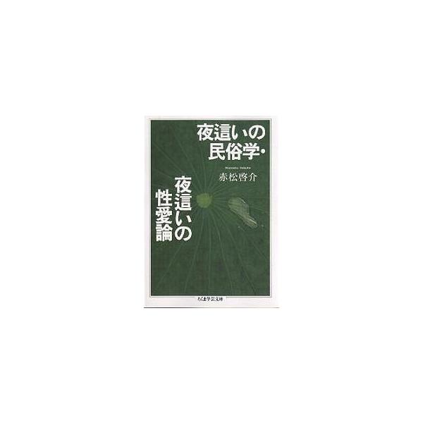 ※商品画像はイメージや仮デザインが含まれている場合があります。帯の有無など実際と異なる場合があります。著:赤松啓介出版社:筑摩書房発売日:2004年06月シリーズ名等:ちくま学芸文庫キーワード:夜這いの民俗学・夜這いの性愛論赤松啓介 よばい...