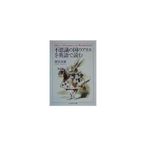 ※商品画像はイメージや仮デザインが含まれている場合があります。帯の有無など実際と異なる場合があります。著:別宮貞徳出版社:筑摩書房発売日:2004年08月シリーズ名等:ちくま学芸文庫キーワード:「不思議の国のアリス」を英語で読む別宮貞徳 ふ...