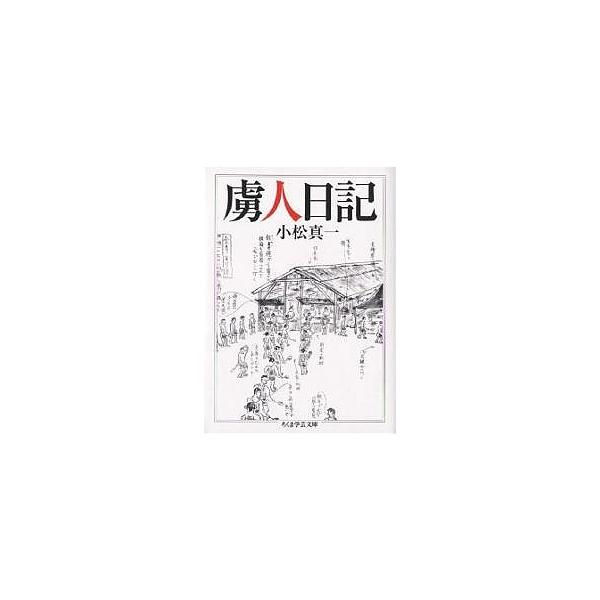 ※商品画像はイメージや仮デザインが含まれている場合があります。帯の有無など実際と異なる場合があります。著:小松真一出版社:筑摩書房発売日:2004年11月シリーズ名等:ちくま学芸文庫キーワード:虜人日記小松真一 りよじんにつきちくまがくげい...