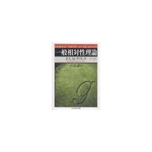 ※商品画像はイメージや仮デザインが含まれている場合があります。帯の有無など実際と異なる場合があります。著:P．A．M．ディラック　訳:江沢洋出版社:筑摩書房発売日:2005年12月シリーズ名等:ちくま学芸文庫 Math ＆ scienceキ...