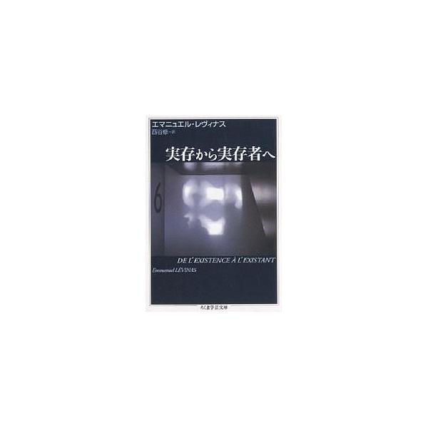 ※商品画像はイメージや仮デザインが含まれている場合があります。帯の有無など実際と異なる場合があります。著:エマニュエル・レヴィナス　訳:西谷修出版社:筑摩書房発売日:2005年12月シリーズ名等:ちくま学芸文庫キーワード:実存から実存者へエ...