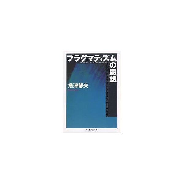 著:魚津郁夫出版社:筑摩書房発売日:2006年01月シリーズ名等:ちくま学芸文庫 ウ１６−１キーワード:プラグマティズムの思想魚津郁夫 ぷらぐまていずむのしそうげんだいあめりかしそうちく プラグマテイズムノシソウゲンダイアメリカシソウチク ...