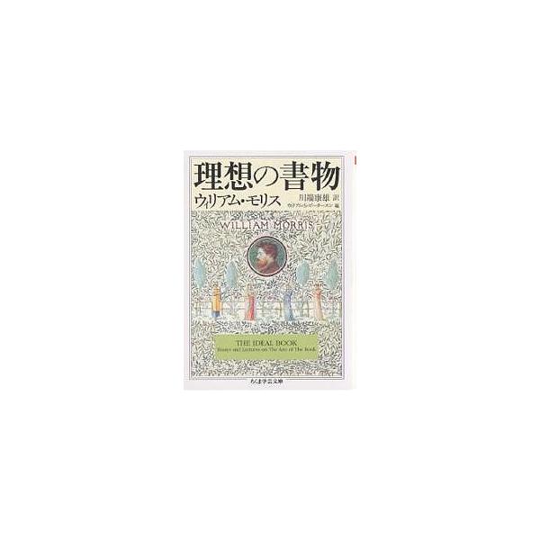 著:ウィリアム・モリス　編:ウィリアムS．ピータースン　訳:川端康雄出版社:筑摩書房発売日:2006年02月シリーズ名等:ちくま学芸文庫 モ９−１キーワード:理想の書物ウィリアム・モリスウィリアムS．ピータースン川端康雄 りそうのしよもつち...