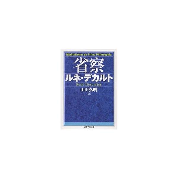 ※商品画像はイメージや仮デザインが含まれている場合があります。帯の有無など実際と異なる場合があります。著:ルネ・デカルト　訳:山田弘明出版社:筑摩書房発売日:2006年03月シリーズ名等:ちくま学芸文庫 テ６−１キーワード:省察ルネ・デカル...