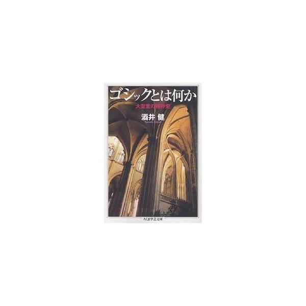 ※商品画像はイメージや仮デザインが含まれている場合があります。帯の有無など実際と異なる場合があります。著:酒井健出版社:筑摩書房発売日:2006年05月シリーズ名等:ちくま学芸文庫 サ２０−１キーワード:ゴシックとは何か大聖堂の精神史酒井健...