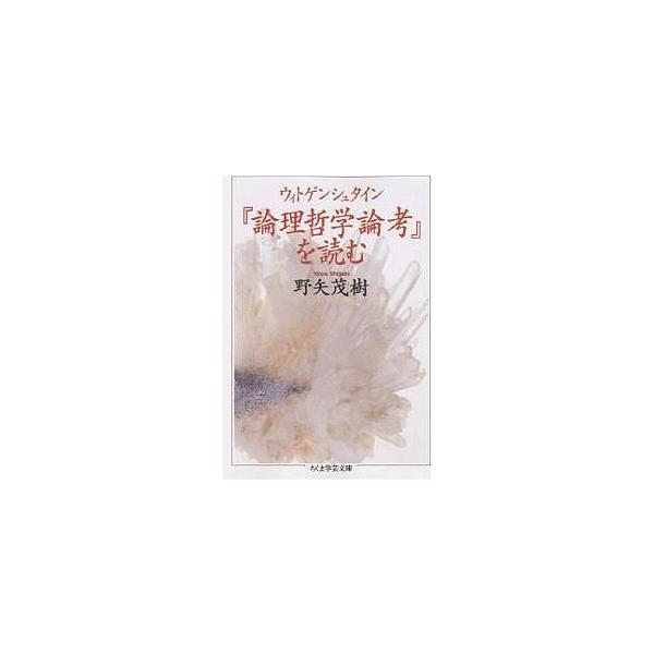 ※商品画像はイメージや仮デザインが含まれている場合があります。帯の有無など実際と異なる場合があります。著:野矢茂樹出版社:筑摩書房発売日:2006年04月シリーズ名等:ちくま学芸文庫 ノ３−１キーワード:ウィトゲンシュタイン『論理哲学論考』...