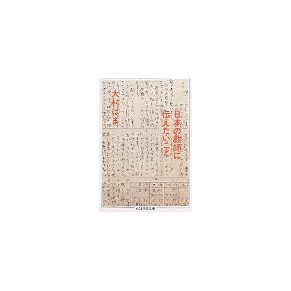 ※商品画像はイメージや仮デザインが含まれている場合があります。帯の有無など実際と異なる場合があります。著:大村はま出版社:筑摩書房発売日:2006年08月シリーズ名等:ちくま学芸文庫 オ６−４キーワード:日本の教師に伝えたいこと大村はま に...