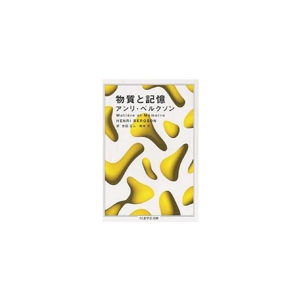 ※商品画像はイメージや仮デザインが含まれている場合があります。帯の有無など実際と異なる場合があります。著:アンリ・ベルクソン　訳:合田正人　訳:松本力出版社:筑摩書房発売日:2007年02月シリーズ名等:ちくま学芸文庫 ヘ５−２キーワード:...