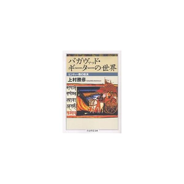 ※商品画像はイメージや仮デザインが含まれている場合があります。帯の有無など実際と異なる場合があります。著:上村勝彦出版社:筑摩書房発売日:2007年07月シリーズ名等:ちくま学芸文庫 マ１４−１５キーワード:バガヴァッド・ギーターの世界ヒン...