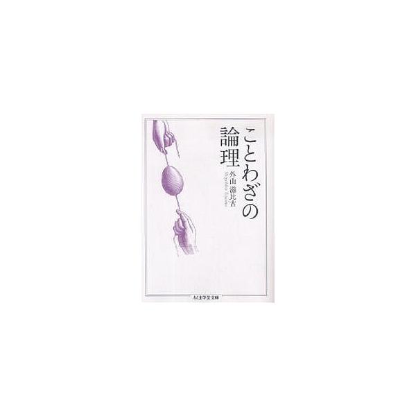 ※商品画像はイメージや仮デザインが含まれている場合があります。帯の有無など実際と異なる場合があります。著:外山滋比古出版社:筑摩書房発売日:2007年07月シリーズ名等:ちくま学芸文庫 ト１０−１キーワード:ことわざの論理外山滋比古 ことわ...