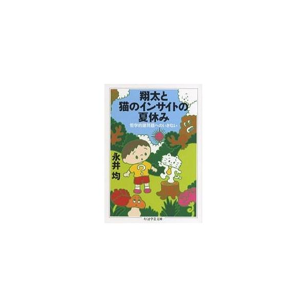 ※商品画像はイメージや仮デザインが含まれている場合があります。帯の有無など実際と異なる場合があります。著:永井均出版社:筑摩書房発売日:2007年08月シリーズ名等:ちくま学芸文庫 ナ１３−１キーワード:翔太と猫のインサイトの夏休み哲学的諸...