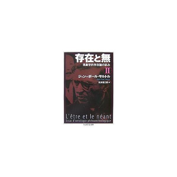 ※商品画像はイメージや仮デザインが含まれている場合があります。帯の有無など実際と異なる場合があります。著:ジャン・ポール・サルトル　訳:松浪信三郎出版社:筑摩書房発売日:2007年12月シリーズ名等:ちくま学芸文庫 サ１１−３巻数:2巻キー...