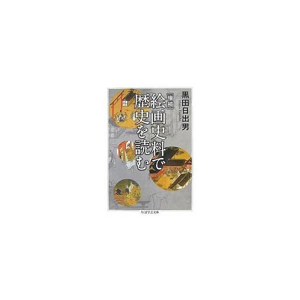 著:黒田日出男出版社:筑摩書房発売日:2007年12月シリーズ名等:ちくま学芸文庫 ク１４−１キーワード:絵画史料で歴史を読む黒田日出男 かいがしりようでれきしおよむちくま カイガシリヨウデレキシオヨムチクマ くろだ ひでお クロダ ヒデオ