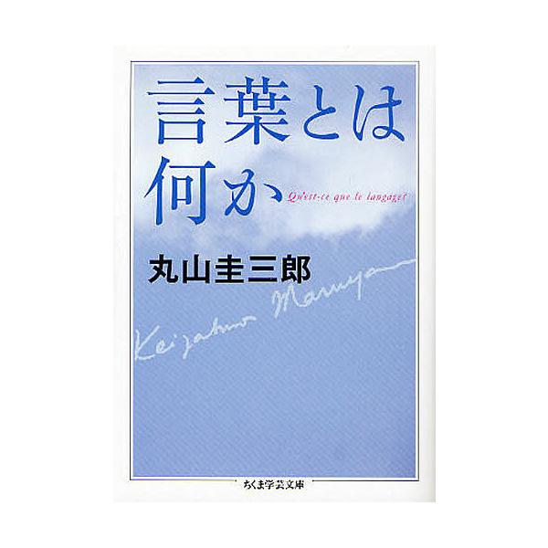 ※商品画像はイメージや仮デザインが含まれている場合があります。帯の有無など実際と異なる場合があります。著:丸山圭三郎出版社:筑摩書房発売日:2008年04月シリーズ名等:ちくま学芸文庫 マ３１−１キーワード:言葉とは何か丸山圭三郎 ことばと...