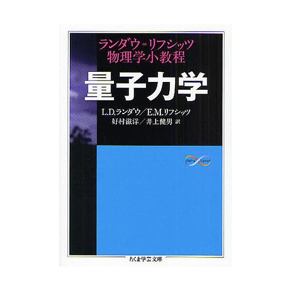※商品画像はイメージや仮デザインが含まれている場合があります。帯の有無など実際と異なる場合があります。著:L．D．ランダウ　著:E．M．リフシッツ　訳:好村滋洋出版社:筑摩書房発売日:2008年06月シリーズ名等:ちくま学芸文庫 ラ５−２ ...