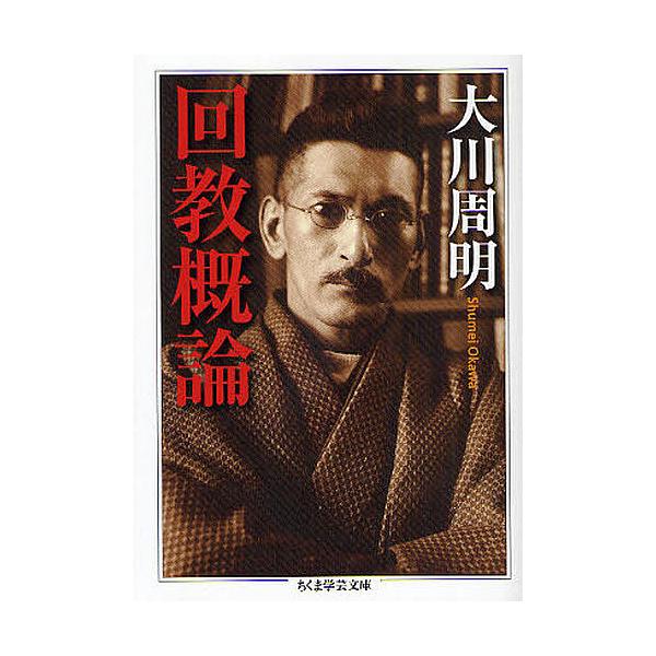 ※商品画像はイメージや仮デザインが含まれている場合があります。帯の有無など実際と異なる場合があります。著:大川周明出版社:筑摩書房発売日:2008年08月シリーズ名等:ちくま学芸文庫 オ１７−１キーワード:回教概論大川周明 かいきようがいろ...
