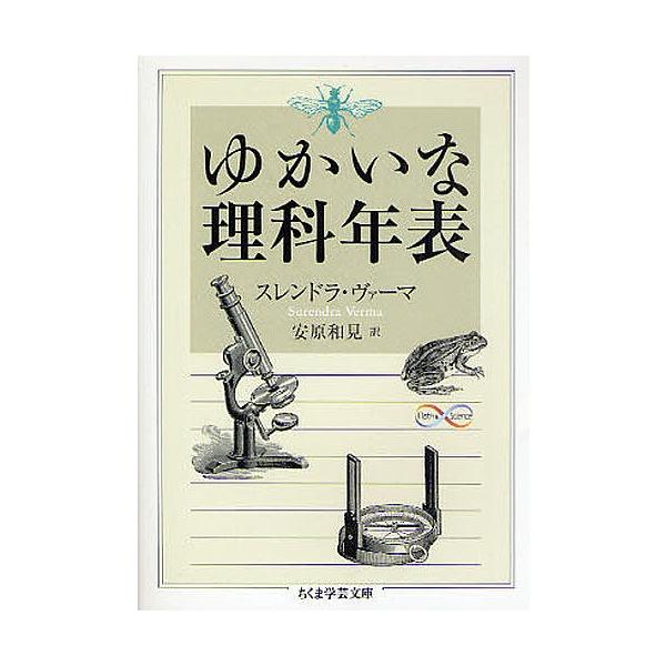 著:スレンドラ・ヴァーマ　訳:安原和見出版社:筑摩書房発売日:2008年11月シリーズ名等:ちくま学芸文庫 ウ１７−１ Math ＆ Scienceキーワード:ゆかいな理科年表スレンドラ・ヴァーマ安原和見 ゆかいなりかねんぴようちくまがくげ...