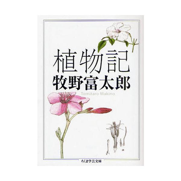 ※商品画像はイメージや仮デザインが含まれている場合があります。帯の有無など実際と異なる場合があります。著:牧野富太郎出版社:筑摩書房発売日:2008年12月シリーズ名等:ちくま学芸文庫 マ２９−２キーワード:植物記牧野富太郎 しよくぶつきち...