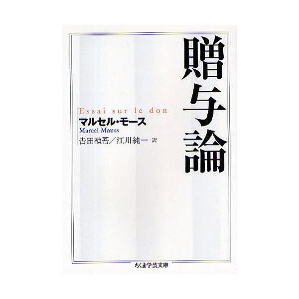 ※商品画像はイメージや仮デザインが含まれている場合があります。帯の有無など実際と異なる場合があります。著:マルセル・モース　訳:吉田禎吾　訳:江川純一出版社:筑摩書房発売日:2009年02月シリーズ名等:ちくま学芸文庫 モ１１−１キーワード...