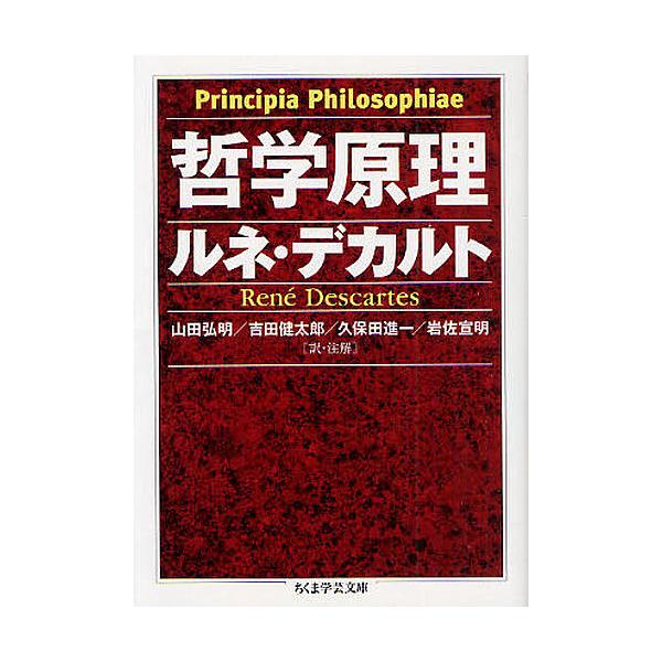 著:ルネ・デカルト　訳注:山田弘明出版社:筑摩書房発売日:2009年03月シリーズ名等:ちくま学芸文庫 テ６−２キーワード:哲学原理ルネ・デカルト山田弘明 てつがくげんりちくまがくげいぶんこてー６ー２ テツガクゲンリチクマガクゲイブンコテー...