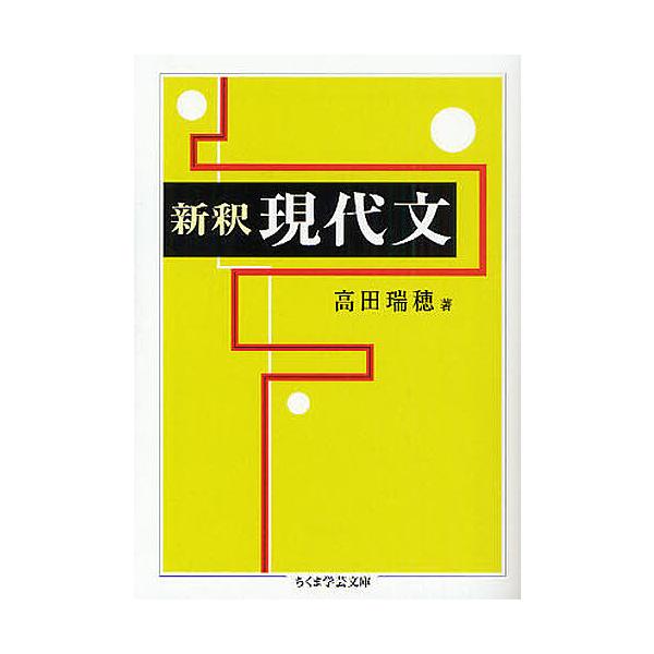※商品画像はイメージや仮デザインが含まれている場合があります。帯の有無など実際と異なる場合があります。著:高田瑞穂出版社:筑摩書房発売日:2009年06月シリーズ名等:ちくま学芸文庫 タ３０−１キーワード:新釈現代文高田瑞穂 しんしやくげん...