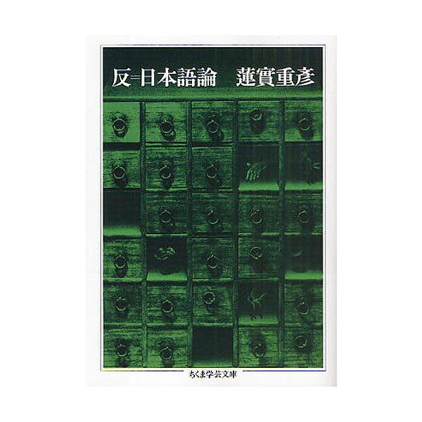 ※商品画像はイメージや仮デザインが含まれている場合があります。帯の有無など実際と異なる場合があります。著:蓮實重彦出版社:筑摩書房発売日:2009年07月シリーズ名等:ちくま学芸文庫 ハ１−５キーワード:反＝日本語論蓮實重彦 はんにほんごろ...