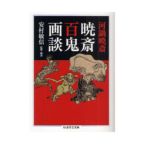 ※商品画像はイメージや仮デザインが含まれている場合があります。帯の有無など実際と異なる場合があります。出版社:筑摩書房発売日:2009年07月シリーズ名等:ちくま学芸文庫 ヤ１９−１キーワード:暁斎百鬼画談 きようさいひやつきがだんぎようさ...