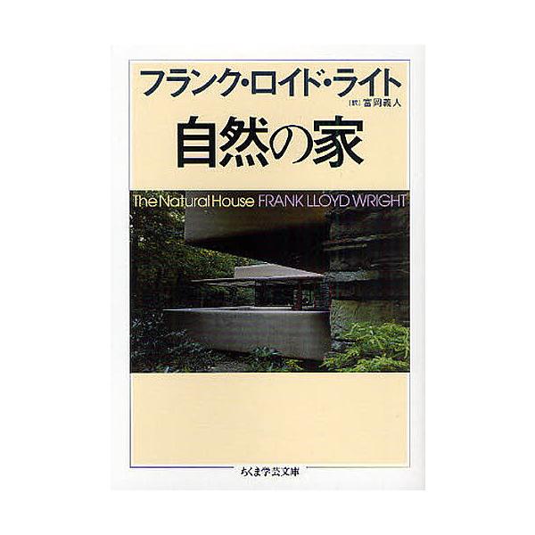 ※商品画像はイメージや仮デザインが含まれている場合があります。帯の有無など実際と異なる場合があります。著:フランク・ロイド・ライト　訳:富岡義人出版社:筑摩書房発売日:2010年01月シリーズ名等:ちくま学芸文庫 ら６−１キーワード:自然の...