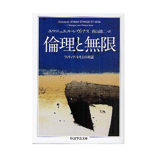 ※商品画像はイメージや仮デザインが含まれている場合があります。帯の有無など実際と異なる場合があります。著:エマニュエル・レヴィナス　訳:西山雄二出版社:筑摩書房発売日:2010年04月シリーズ名等:ちくま学芸文庫 レ４−３キーワード:倫理と...