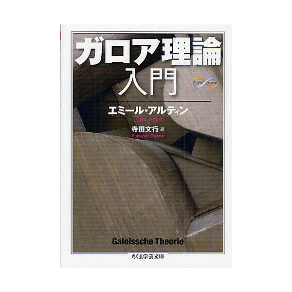 ※商品画像はイメージや仮デザインが含まれている場合があります。帯の有無など実際と異なる場合があります。著:エミール・アルティン　訳:寺田文行出版社:筑摩書房発売日:2010年04月シリーズ名等:ちくま学芸文庫 ア３３−１ Math ＆ Sc...