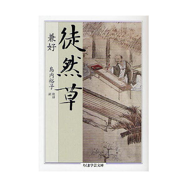 ※商品画像はイメージや仮デザインが含まれている場合があります。帯の有無など実際と異なる場合があります。著:兼好　校訂:島内裕子出版社:筑摩書房発売日:2010年04月シリーズ名等:ちくま学芸文庫 コ１０−８キーワード:徒然草兼好島内裕子 つ...