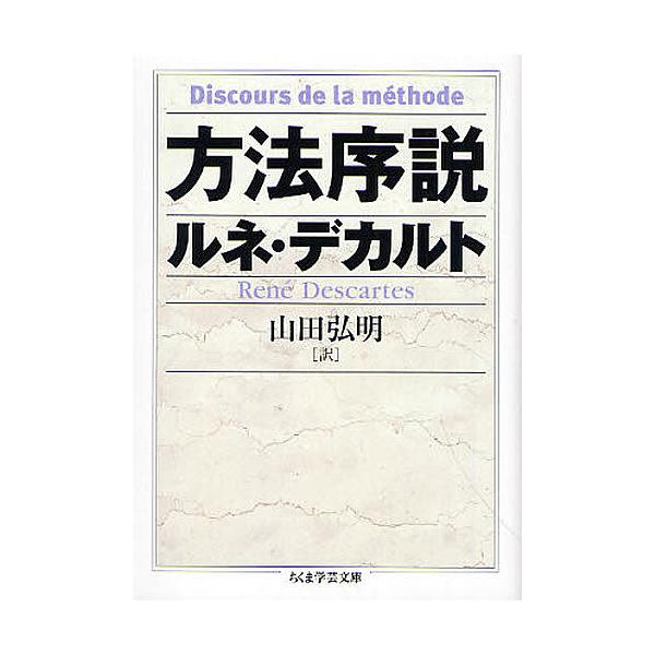 ※商品画像はイメージや仮デザインが含まれている場合があります。帯の有無など実際と異なる場合があります。著:ルネ・デカルト　訳:山田弘明出版社:筑摩書房発売日:2010年08月シリーズ名等:ちくま学芸文庫 テ６−３キーワード:方法序説ルネ・デ...