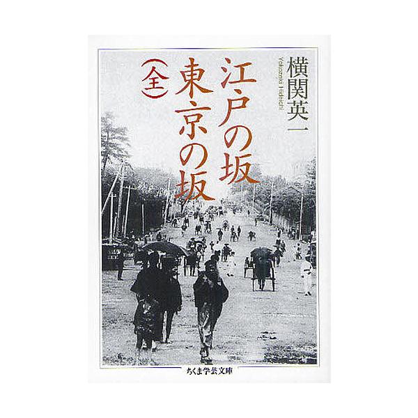 ※商品画像はイメージや仮デザインが含まれている場合があります。帯の有無など実際と異なる場合があります。著:横関英一出版社:筑摩書房発売日:2010年11月シリーズ名等:ちくま学芸文庫 ヨ１１−１キーワード:江戸の坂東京の坂〈全〉横関英一 え...