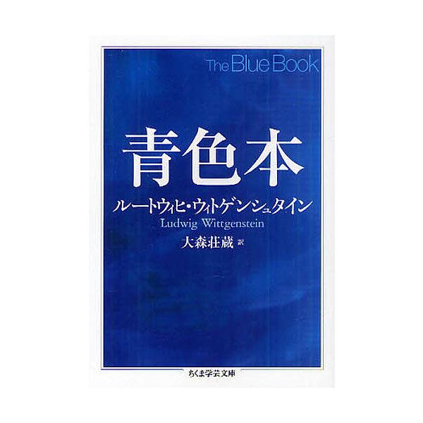 ※商品画像はイメージや仮デザインが含まれている場合があります。帯の有無など実際と異なる場合があります。著:ルートウィヒ・ウィトゲンシュタイン　訳:大森荘蔵出版社:筑摩書房発売日:2010年11月シリーズ名等:ちくま学芸文庫 ウ１５−２キーワ...