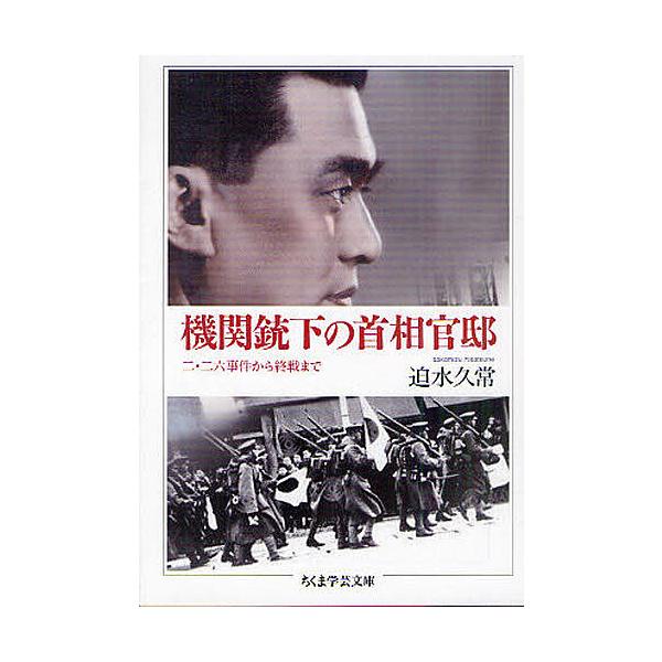 ※商品画像はイメージや仮デザインが含まれている場合があります。帯の有無など実際と異なる場合があります。著:迫水久常出版社:筑摩書房発売日:2011年02月シリーズ名等:ちくま学芸文庫 サ２７−１キーワード:機関銃下の首相官邸二・二六事件から...