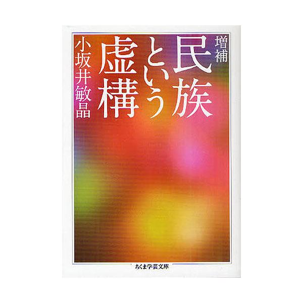 ※商品画像はイメージや仮デザインが含まれている場合があります。帯の有無など実際と異なる場合があります。著:小坂井敏晶出版社:筑摩書房発売日:2011年05月シリーズ名等:ちくま学芸文庫 コ３４−１キーワード:民族という虚構小坂井敏晶 みんぞ...