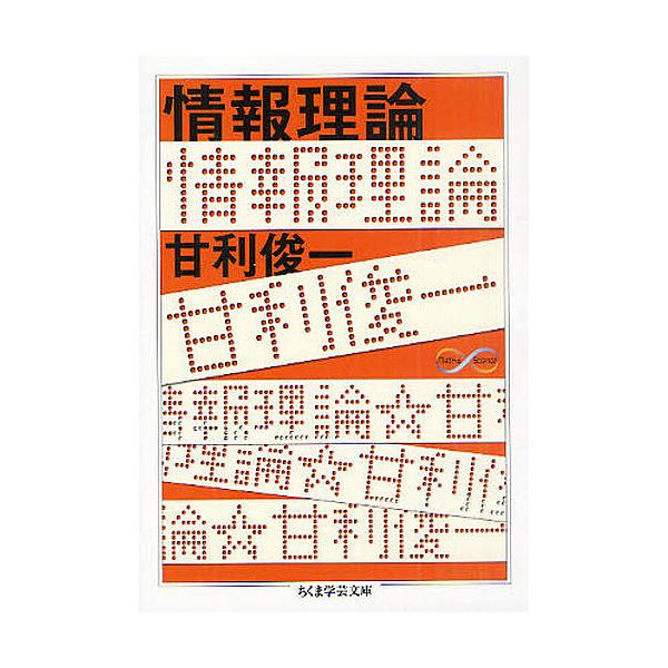 ※商品画像はイメージや仮デザインが含まれている場合があります。帯の有無など実際と異なる場合があります。著:甘利俊一出版社:筑摩書房発売日:2011年04月シリーズ名等:ちくま学芸文庫 ア３５−１ Math ＆ Scienceキーワード:情報...