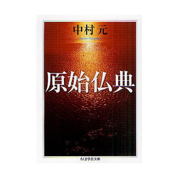 ※商品画像はイメージや仮デザインが含まれている場合があります。帯の有無など実際と異なる場合があります。著:中村元出版社:筑摩書房発売日:2011年03月シリーズ名等:ちくま学芸文庫 ナ２０−１キーワード:原始仏典中村元 げんしぶつてんげんし...