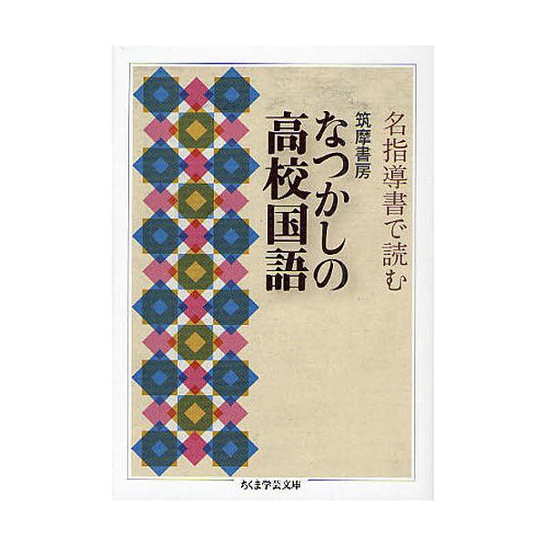 ※商品画像はイメージや仮デザインが含まれている場合があります。帯の有無など実際と異なる場合があります。編集:筑摩書房出版社:筑摩書房発売日:2011年05月シリーズ名等:ちくま学芸文庫 ン５−１キーワード:筑摩書房なつかしの高校国語名指導書...