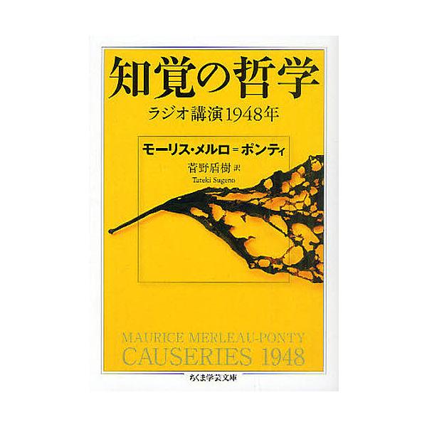 ※商品画像はイメージや仮デザインが含まれている場合があります。帯の有無など実際と異なる場合があります。著:モーリス・メルロ＝ポンティ　訳:菅野盾樹　校訂:ステファニ・メナセ出版社:筑摩書房発売日:2011年07月シリーズ名等:ちくま学芸文庫...