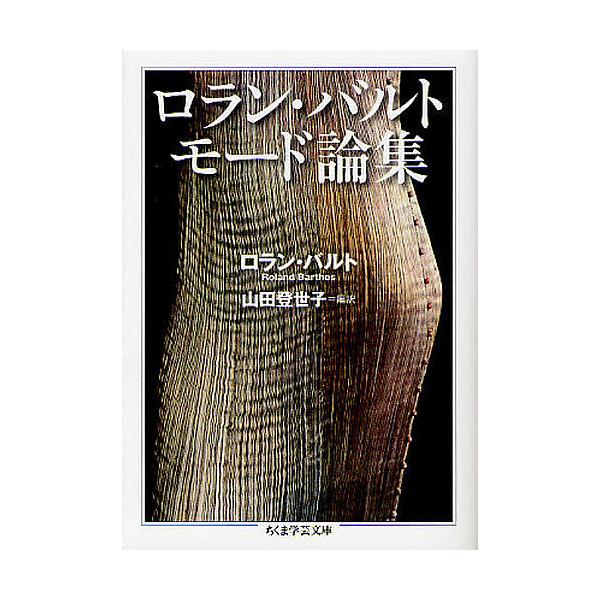 ※商品画像はイメージや仮デザインが含まれている場合があります。帯の有無など実際と異なる場合があります。著:ロラン・バルト　編訳:山田登世子出版社:筑摩書房発売日:2011年11月シリーズ名等:ちくま学芸文庫 ハ９−７キーワード:ロラン・バル...